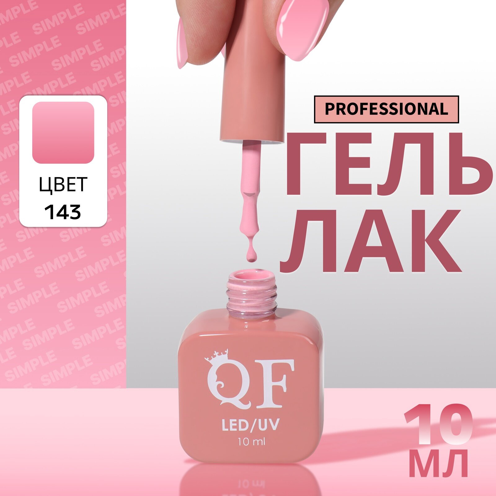 Лак гель для ногтей, однотонный, трехфазный, 10 мл, LED/UV, розовый (143)