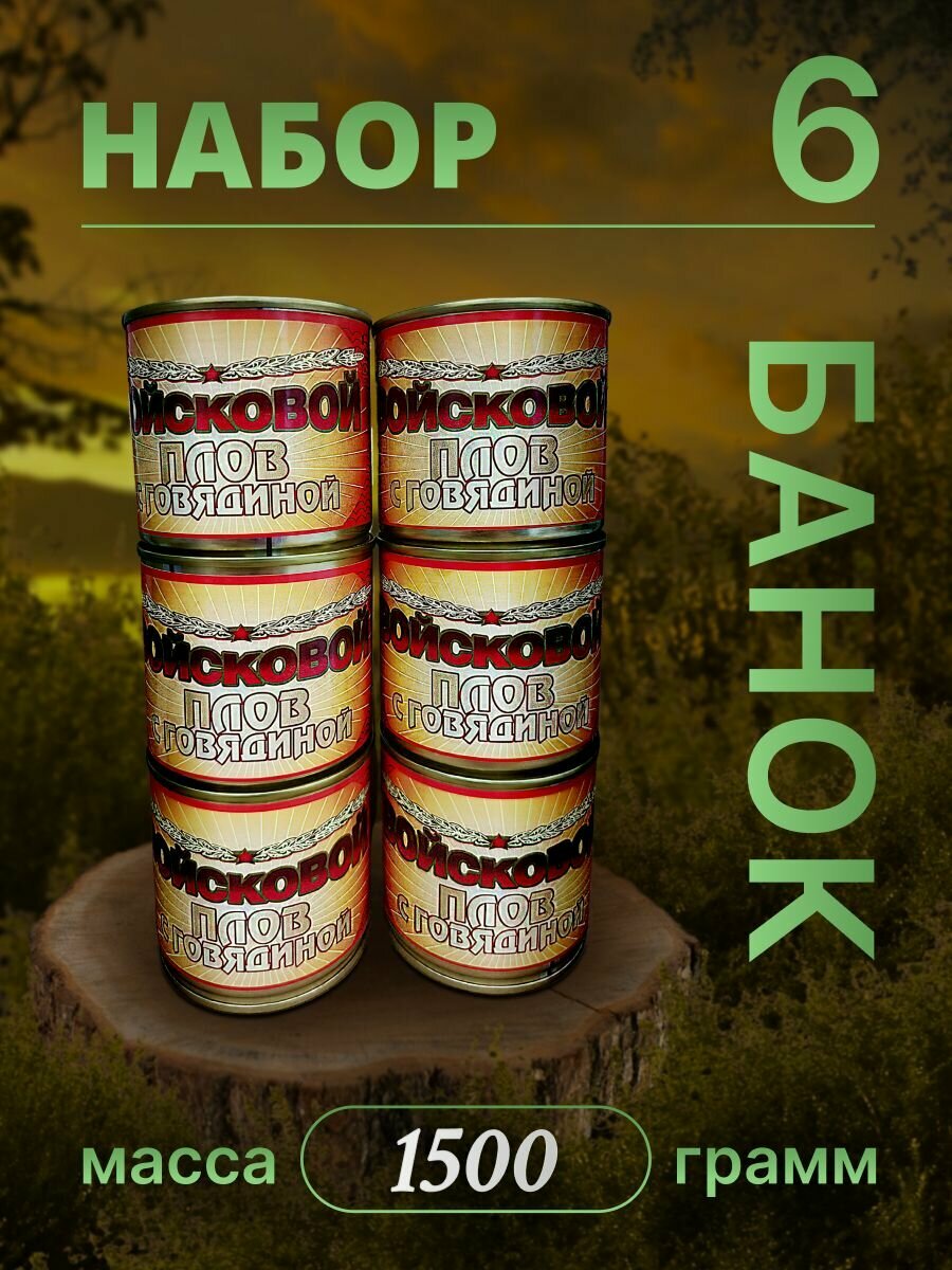 Плов с говядиной Войсковой 6 штук 250 грамм, ARGO (Калининград)