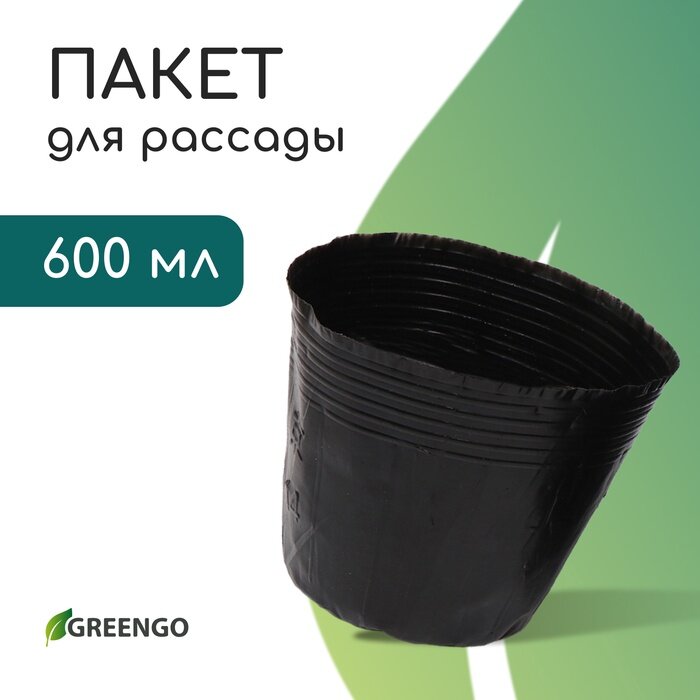 Пакет для рассады, 600 мл, d=11 см, h=10 см, полиэтилен, толщина 50 мкм, чёрный, Greengo
