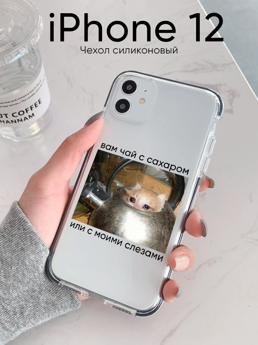 Чехол на Iphone 12 с приколом