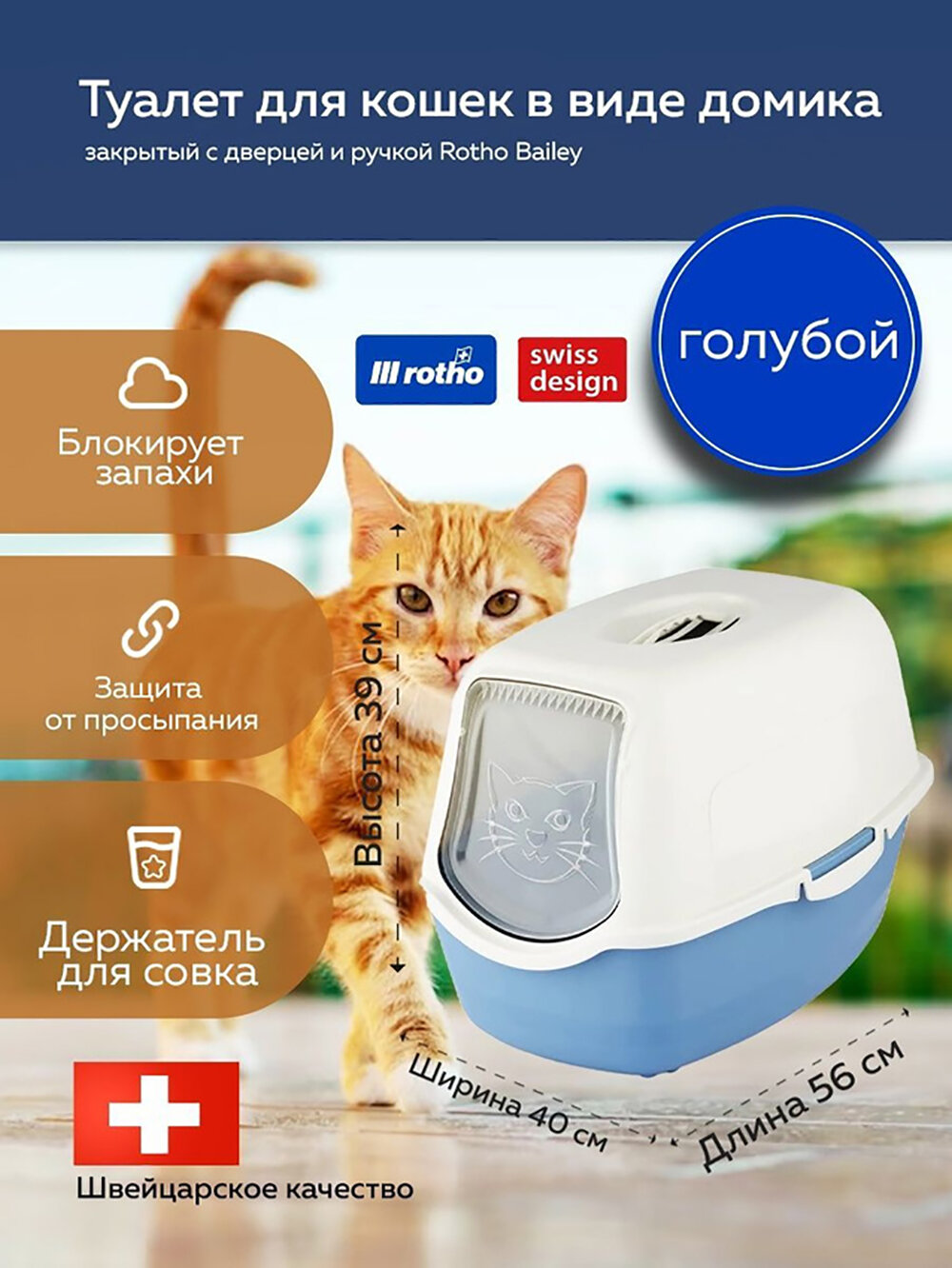 Домик-туалет Rotho "Bailey", для кошек, с угольным фильтром, пластик, 56х40х39 см.