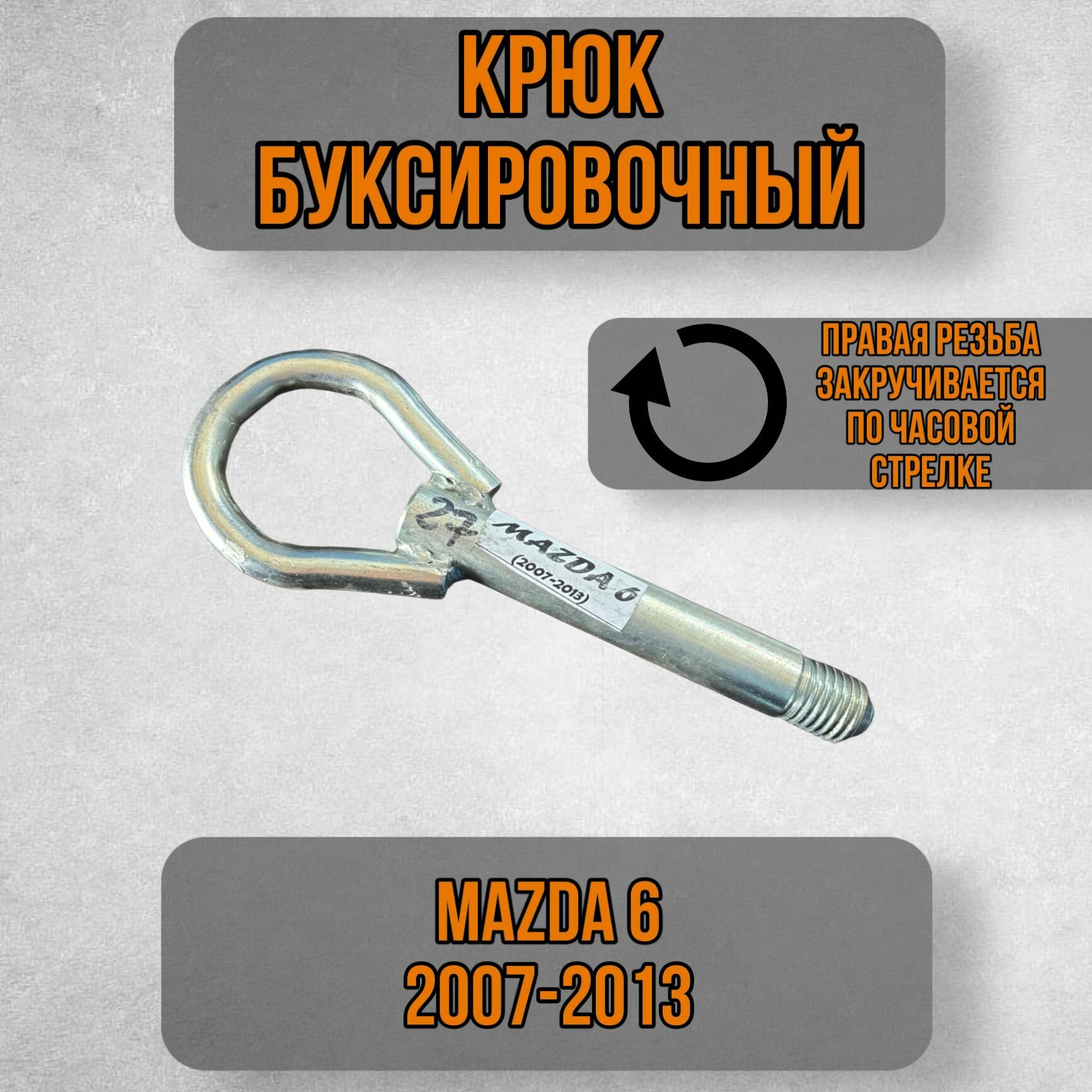 Крюк рым болт буксировочный петля, Mazda 6 2007-2013
