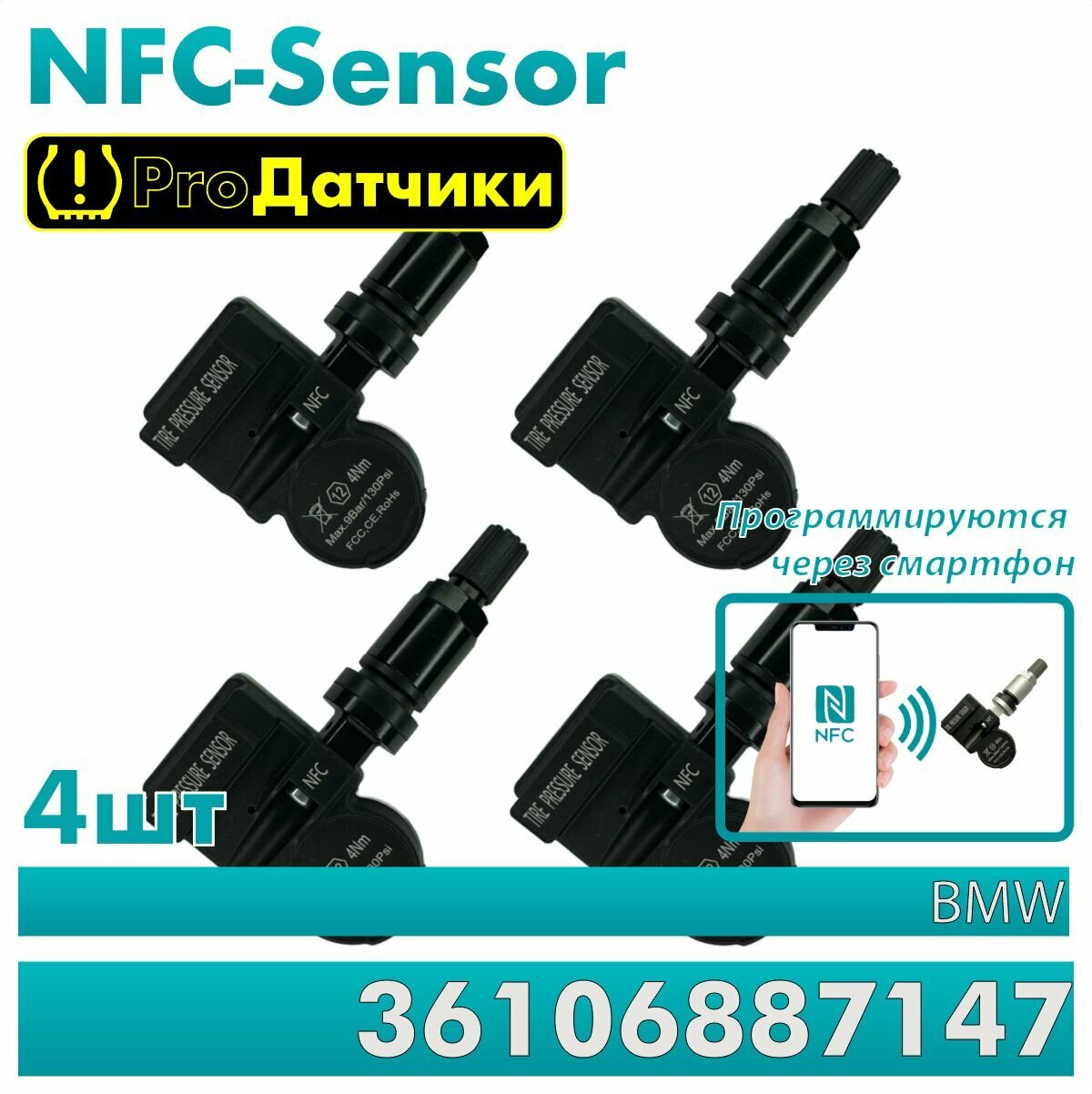 NFC-Sensor для BMW 36106887147 Черный 4шт