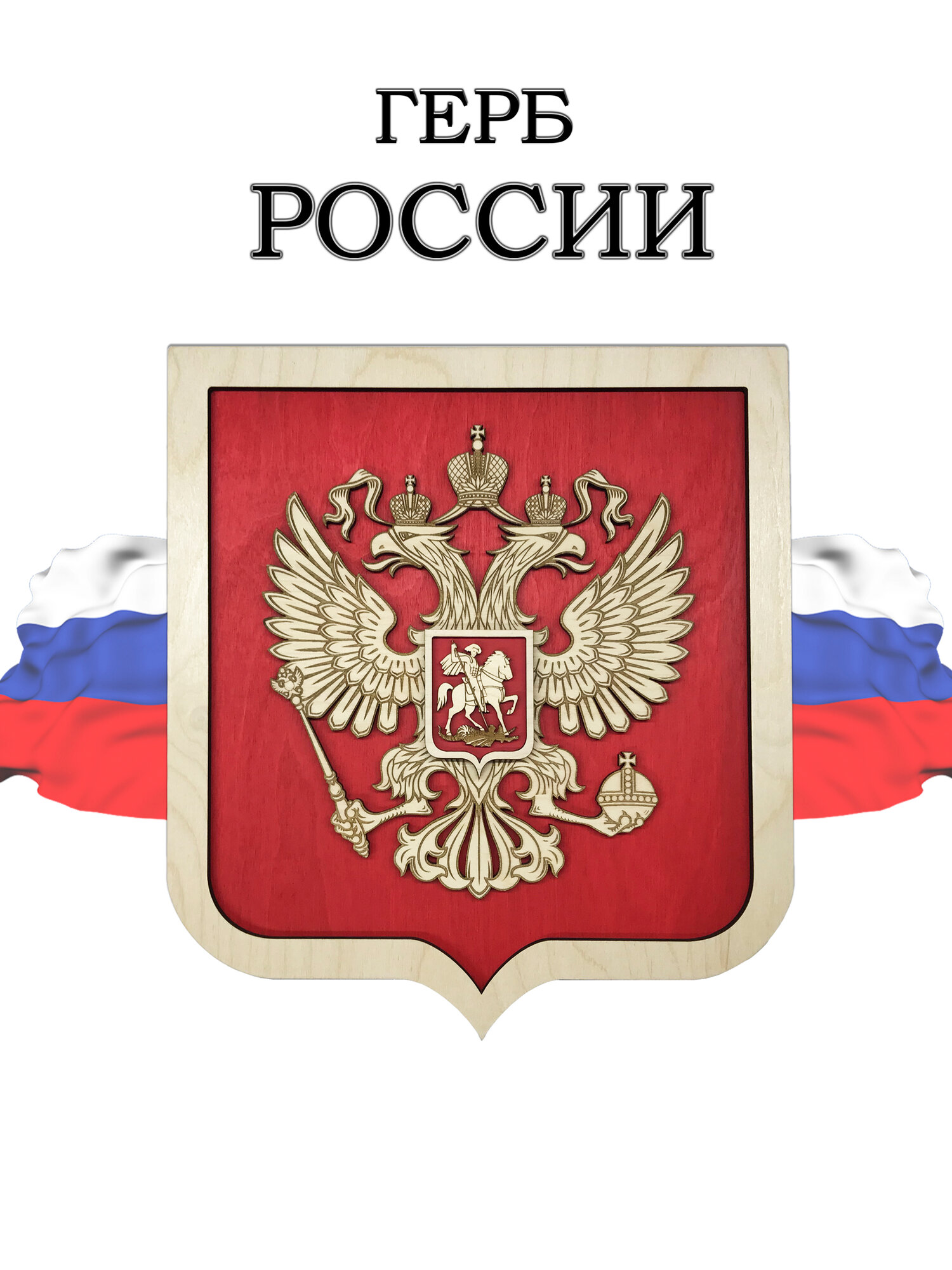 Герб России из дерева Большой размер
