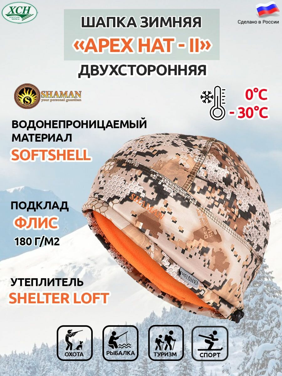 Шапка ХСН зимняя "Apex Hat - II" Shaman (Шаман) камуфляжная, цвет светло-коричневый