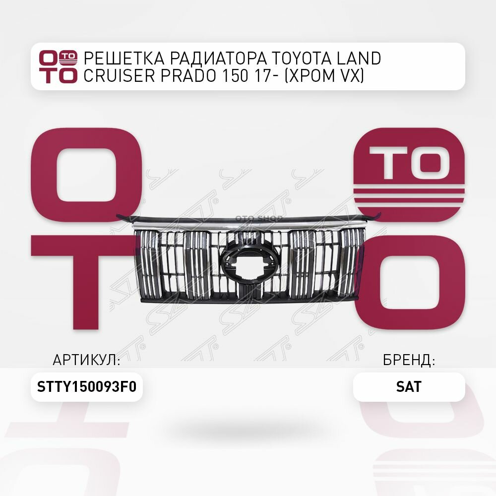 Решетка радиатора Toyota ( Тойота Тоёта Таёта ) Land Cruiser ( Ленд Крузер ) Prado ( Прадо ) 150 17- (хром VX) / SAT STTY150093F0; ST-TY150-093-F0