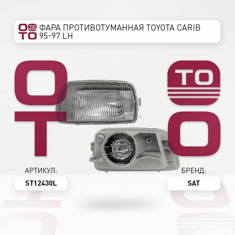 Фара противотуманная toyota ( тойота ) carib 95 97 lh / SAT ST12430L; ST-12-430L