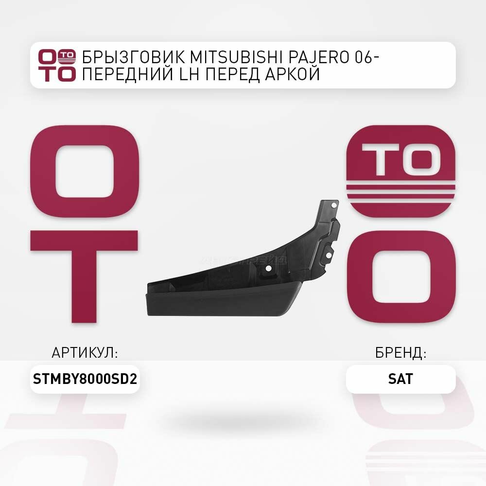 Брызговик Mitsubishi ( Митсубиши / Митсубиси ) Pajero ( Паджеро ) 06- передний левый передние аркой / SAT STMBY8000SD2; ST-MBY8-000S-D2