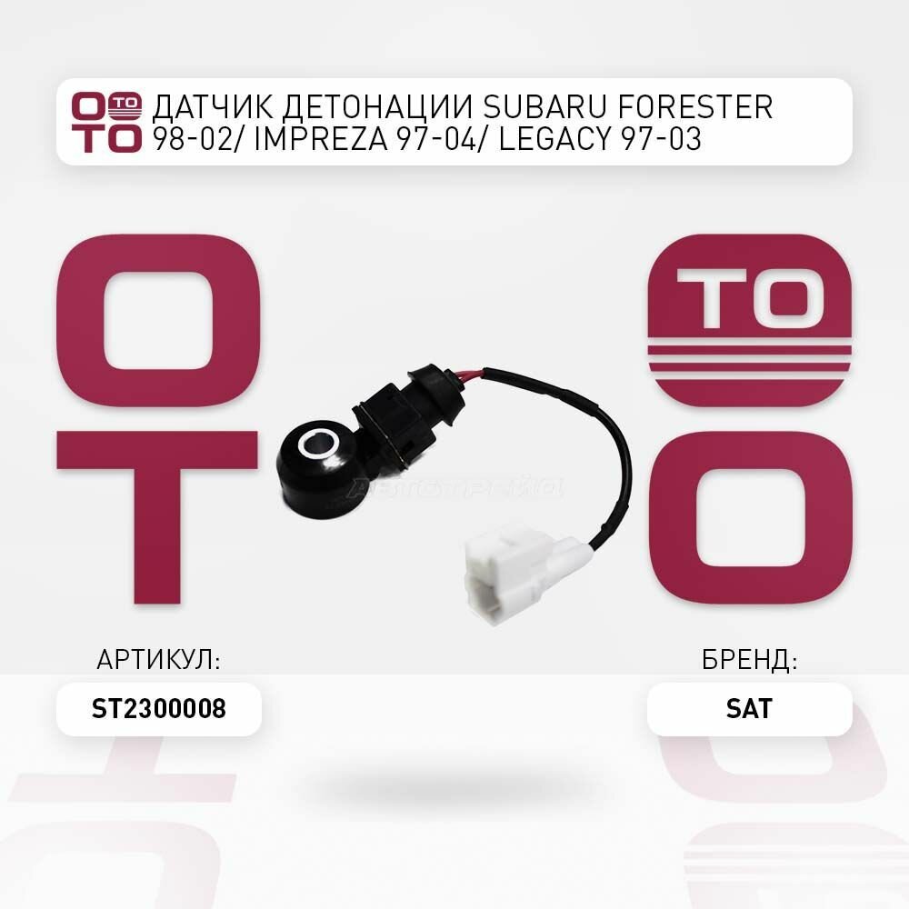 Датчик детонации subaru ( субару ) forester ( форестер ) 98 02 / SAT ST2300008; ST-230-0008