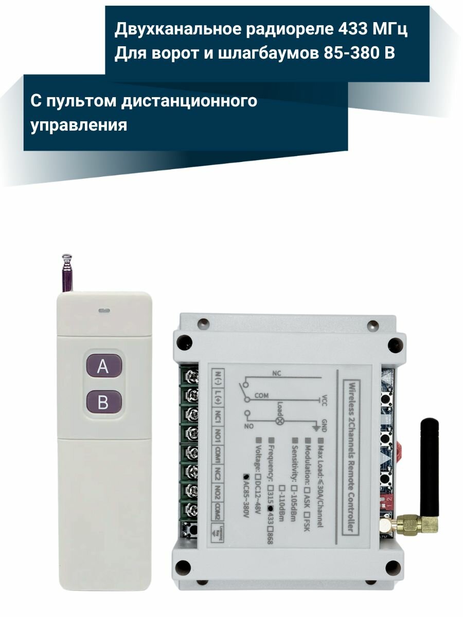 Двухканальное радиореле с антенной 220В 30А 433МГц + пульт дистанционного управления для бытового и промышленного оборудования