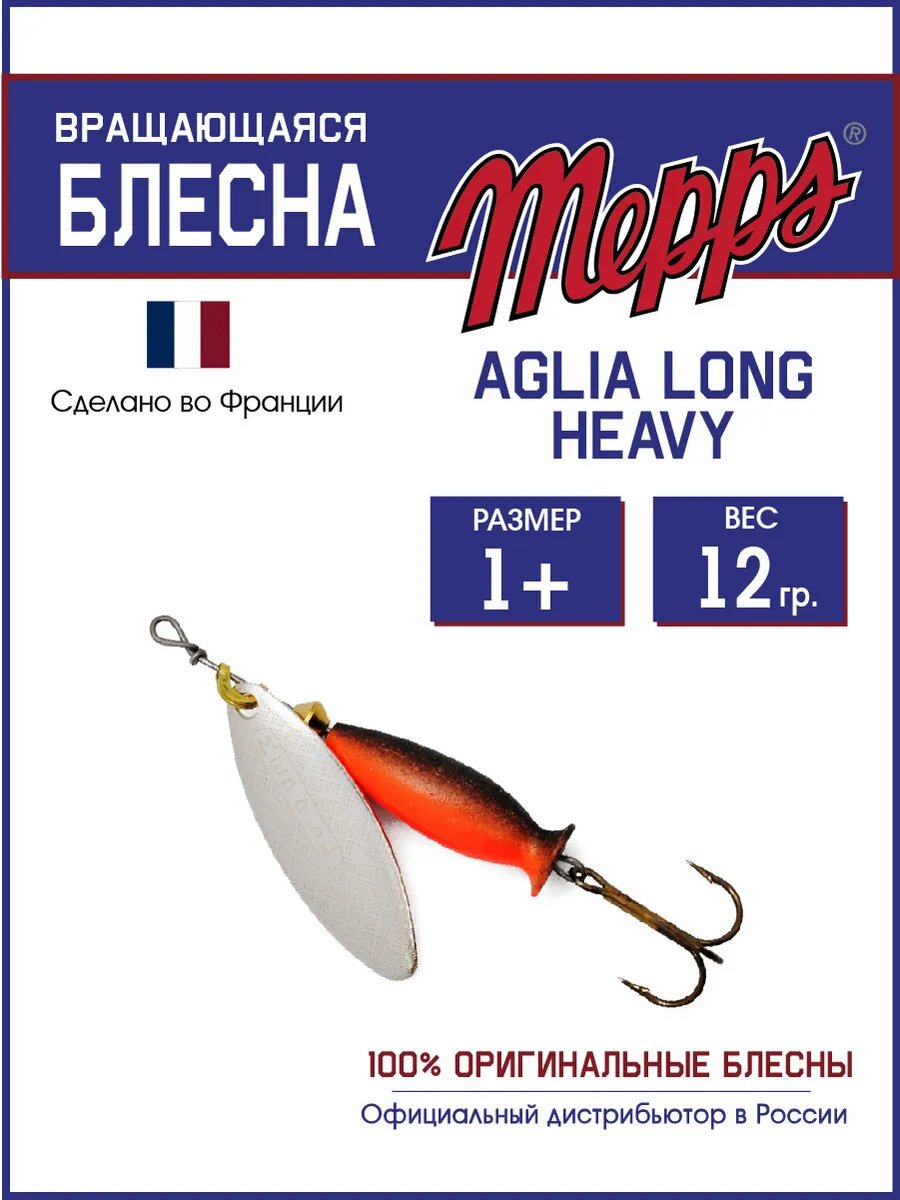 Блесна Mepps " AGLIA LONG HEAVY 1+", вращающаяся, латунный сердечник, тройной крючок, на щуку, окуня