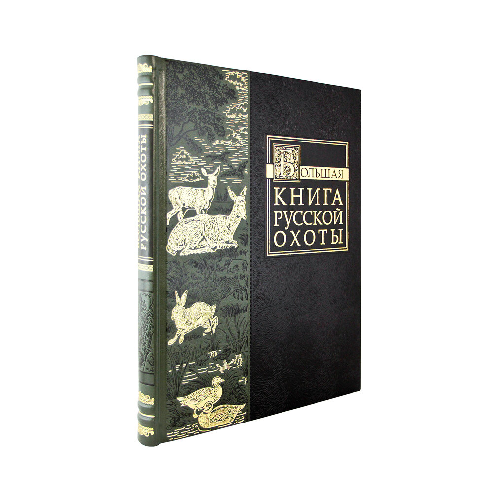 Большая книга русской охоты(Эксклюзивное подарочное издание в натуральной коже)