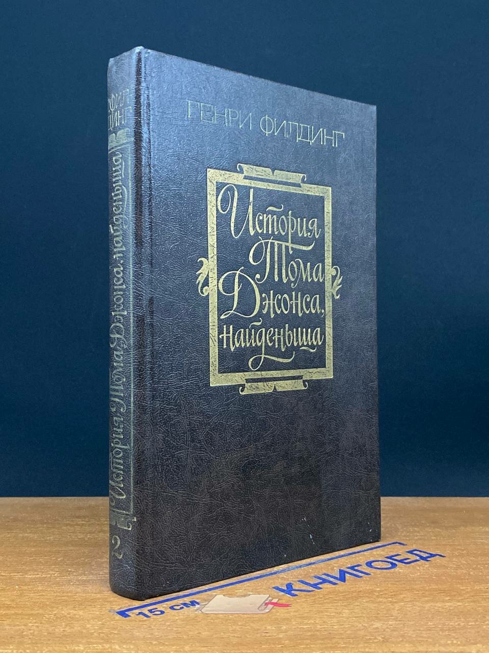 Книга. История Тома Джонса, найденыша. Часть 2 1982 (2042541983549)