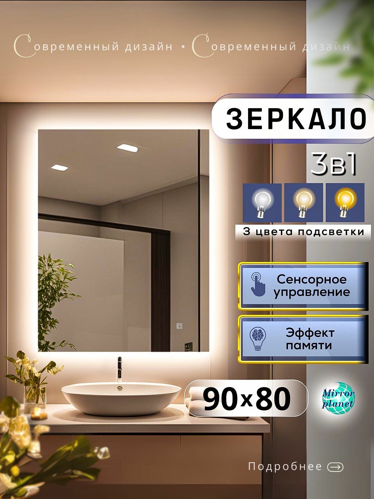 Настенное зеркало с подсветкой в ванную прямоугольное 80х90 см сенсорное управление и 3 вида подсветки Mirror Planet