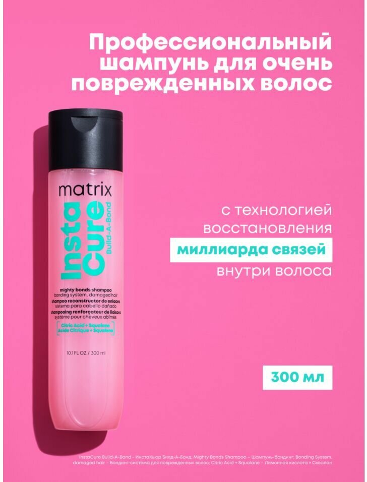 Matrix Instacure Build-A-Bond профессиональный шампунь-бондинг для восстановления очень поврежденных волос, 300мл