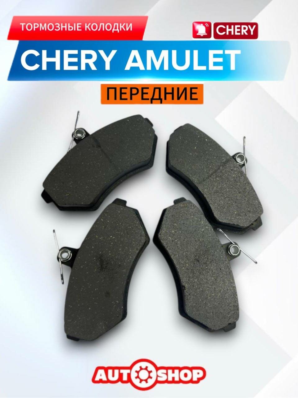 Колодки тормозные Передние Черри Амулет с ушком (CHERY AMULET Audi 80 Volkswagen Golf 2-4)