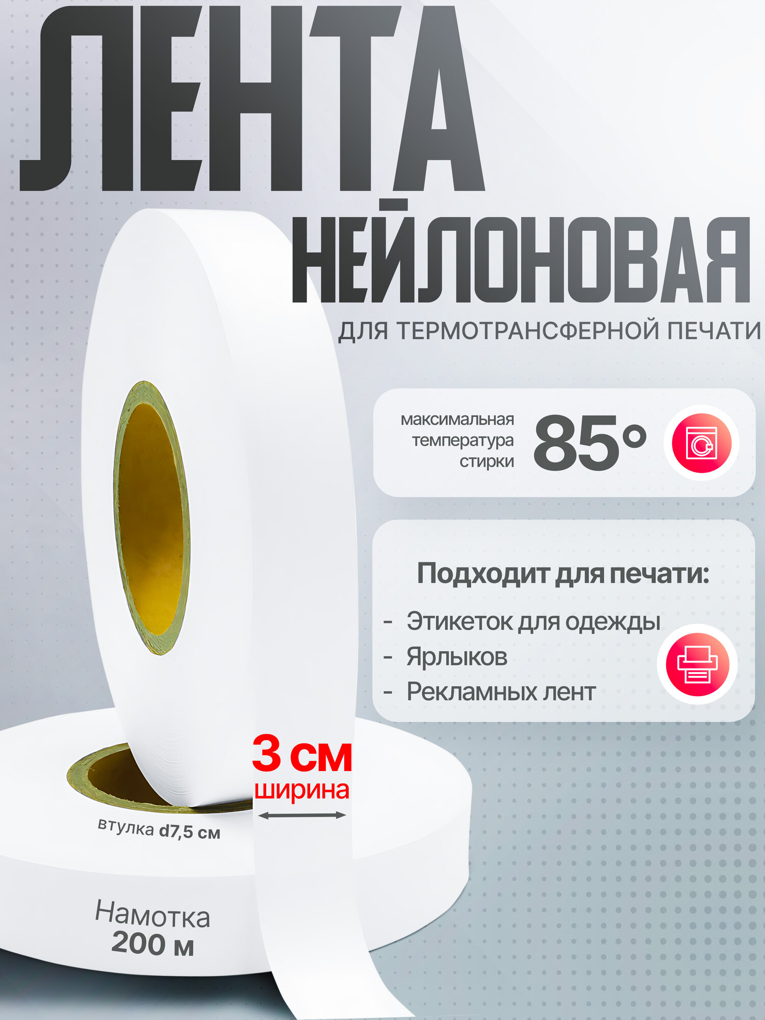 Лента нейлоновая для термотрансферной печати белая 30мм x 200м