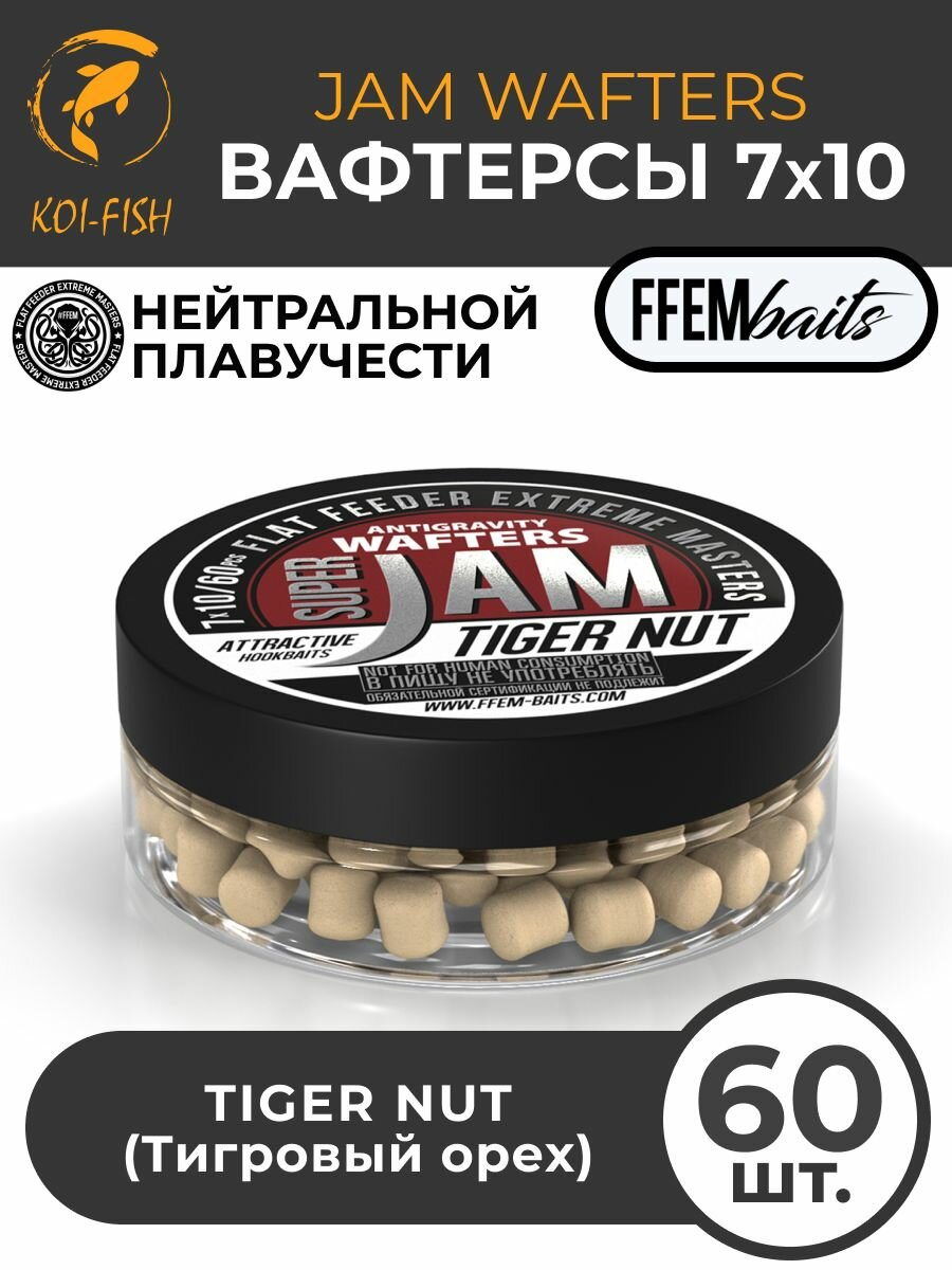 Вафтерсы FFEM JAM WAFTERS TIGER NUT 7X10 мм тигровый орех , банка 50 мл (60 штук) Бойлы насадочные нейтральной плавучести