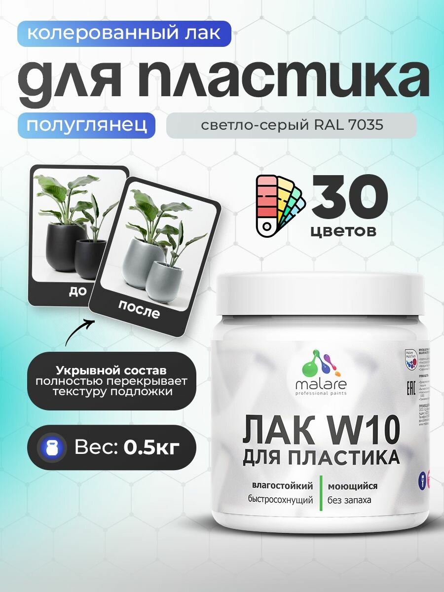 Лак колерованный укрывной для защиты пластика Malare W10 акриловый моющийся быстросохнущий, полуглянцевый RAL 7035 светло-серый, 0.5 кг.