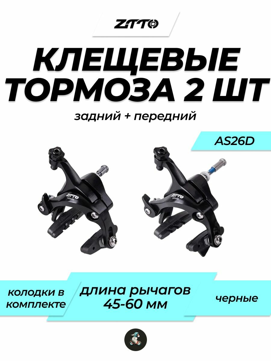 2 шт. Тормоз клещевой передний, задний ZTTO AS26D 45-60мм