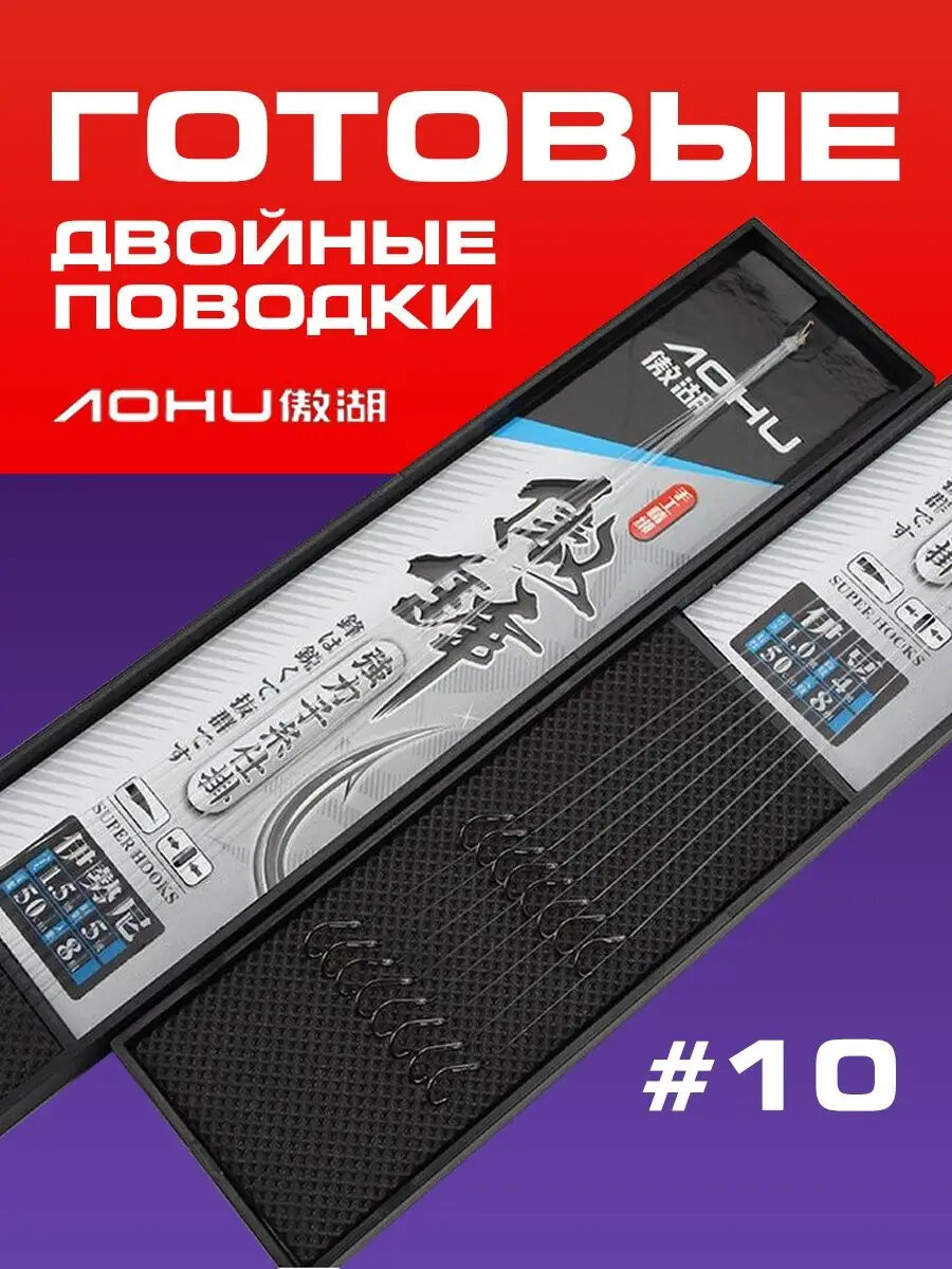 Готовые двойные поводки для рыбалки AOHU #10