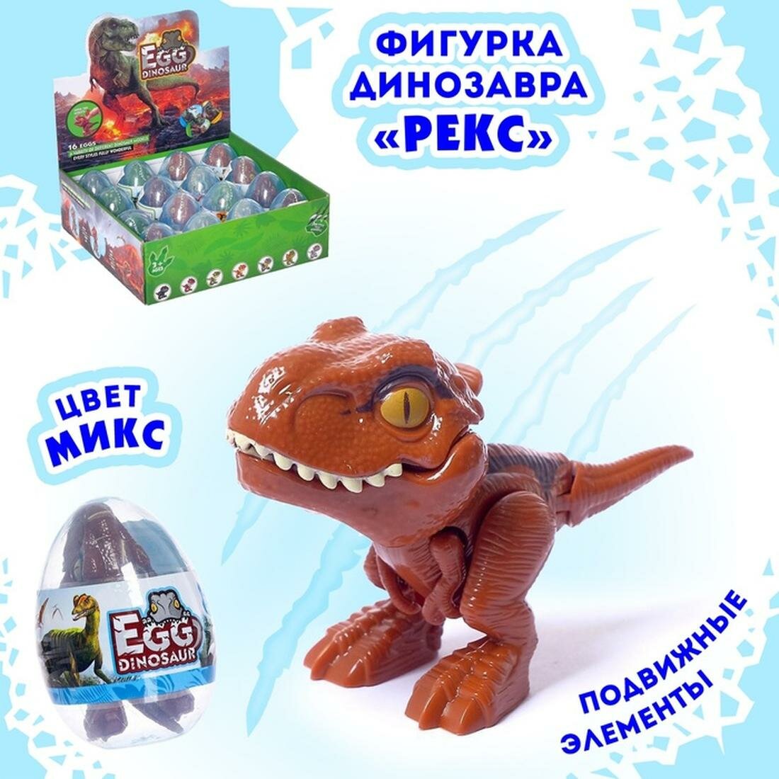 Фигурка динозавра "Рекс", в яйце, пластик, от 3 лет, цвет микс