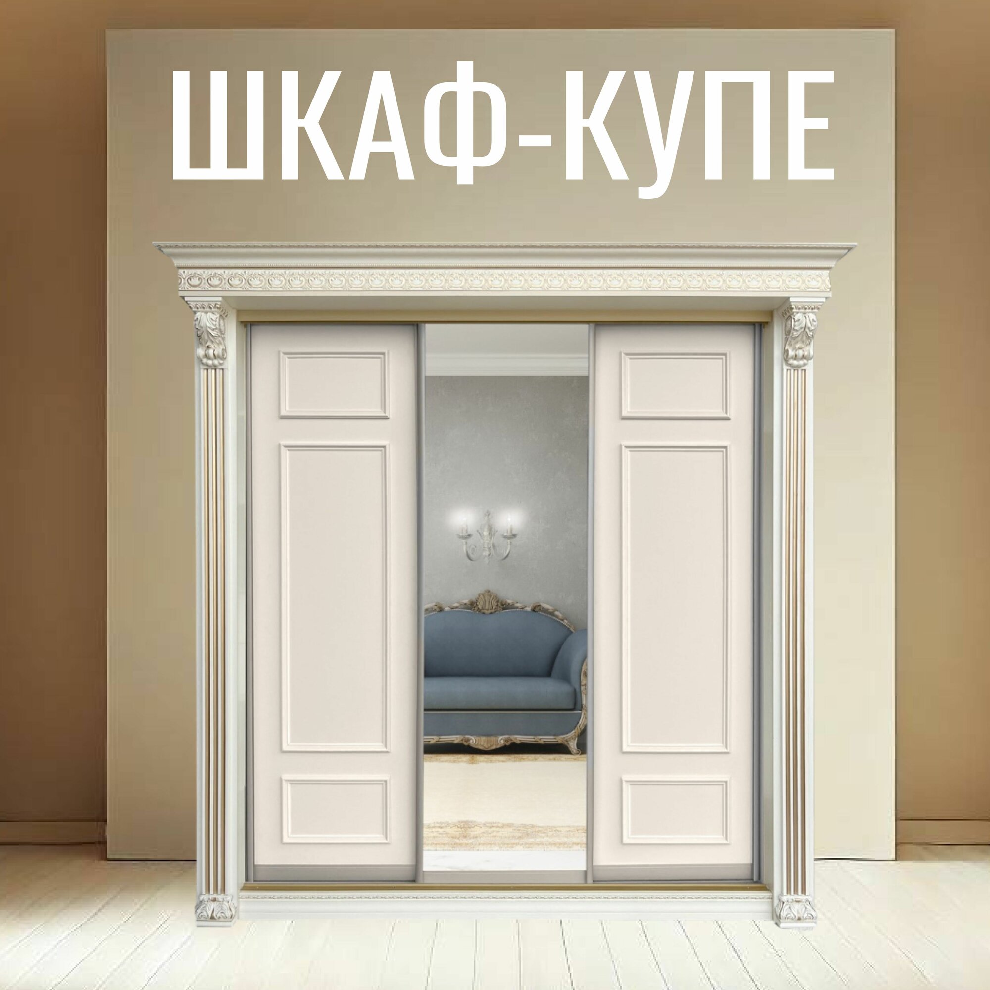 Шкаф-купе 3-дверный (2380х2400х770) глухое с рамкой + зеркало