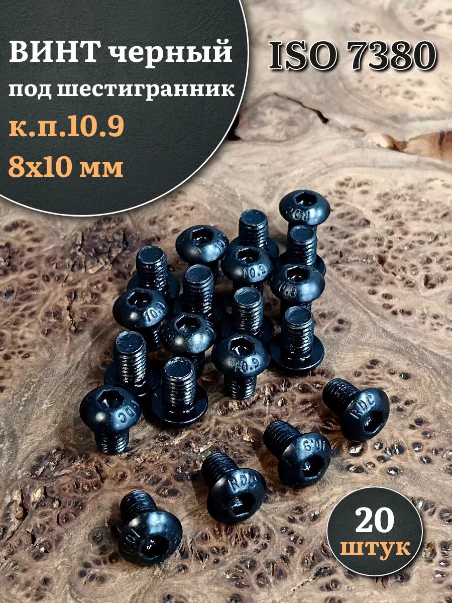 Винт чёрный 8х10 ISO 7380 под шестигранник к. п.10.9, 20 шт.