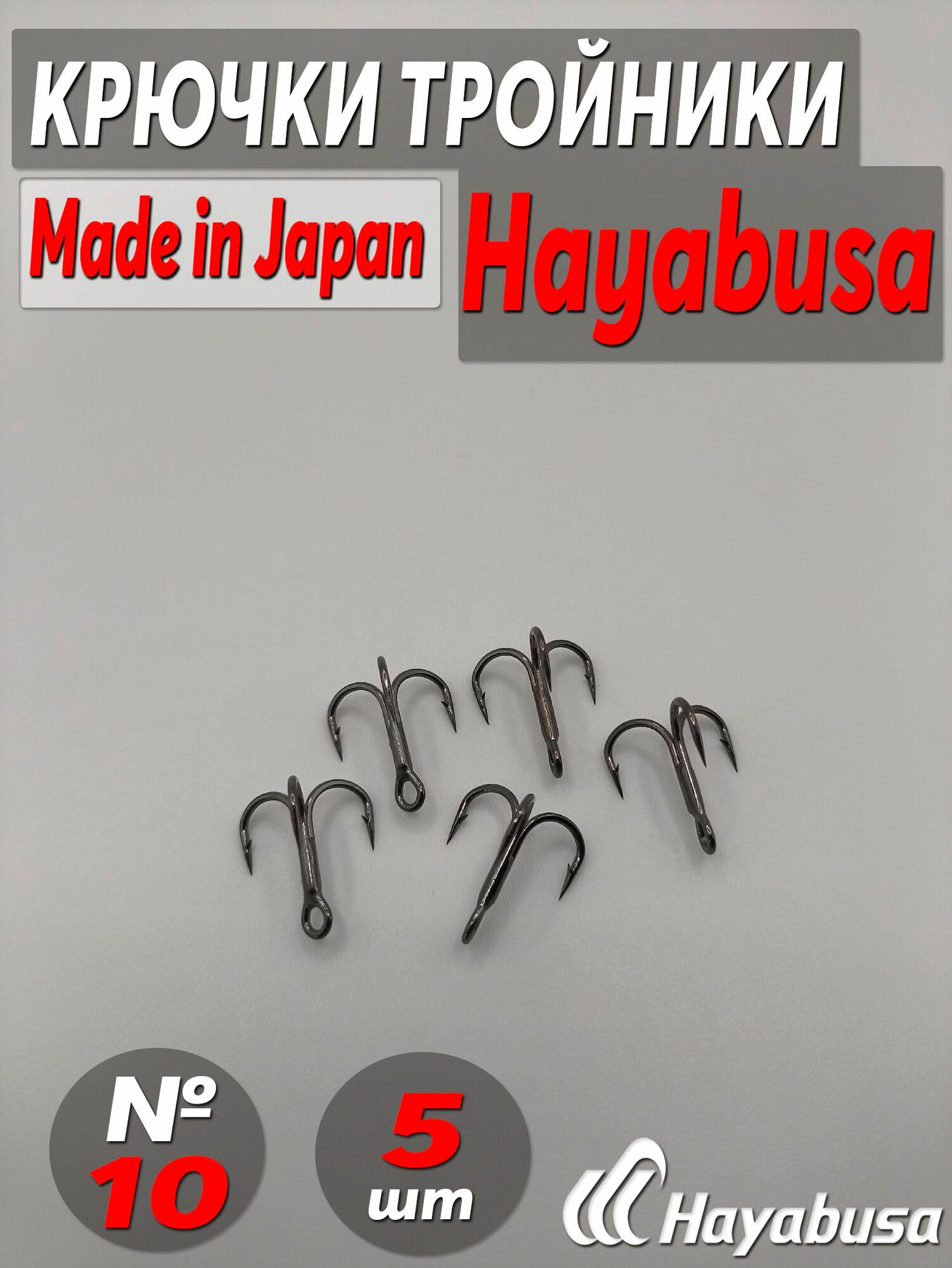 Крючки тройники Hayabusa №10 (5шт). Японский тройник для рыбалки