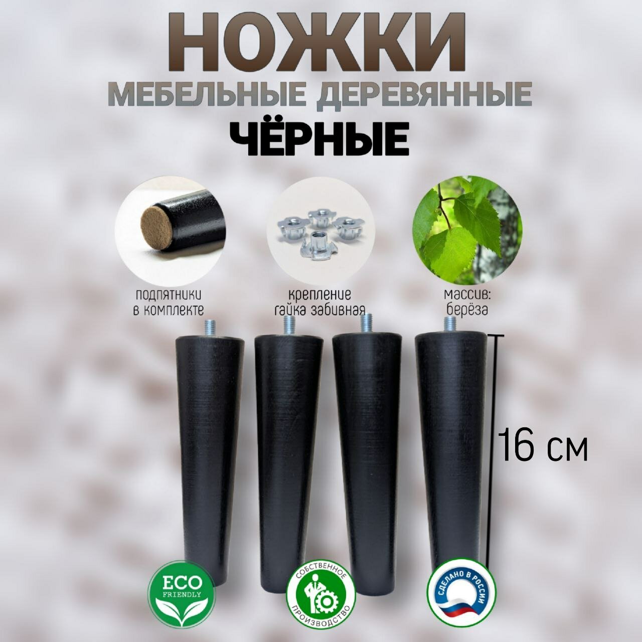 Ножки мебельные, опоры деревянные, черные 160 мм.