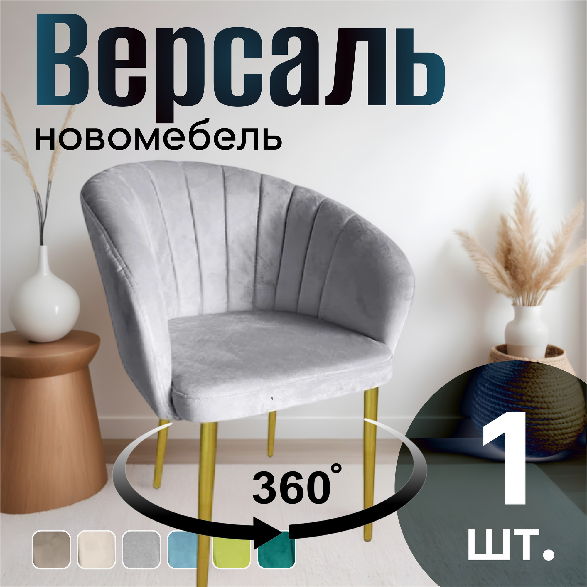 Стул для кухни поворотный мягкий со спинкой новомебель Версаль велюр серый с золотыми ножками 360