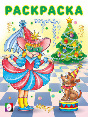 Раскр(Фламинго) ЗимниеРаскр Карнавал (худ. Жигарев В.) [978-5-7833-3371-2]