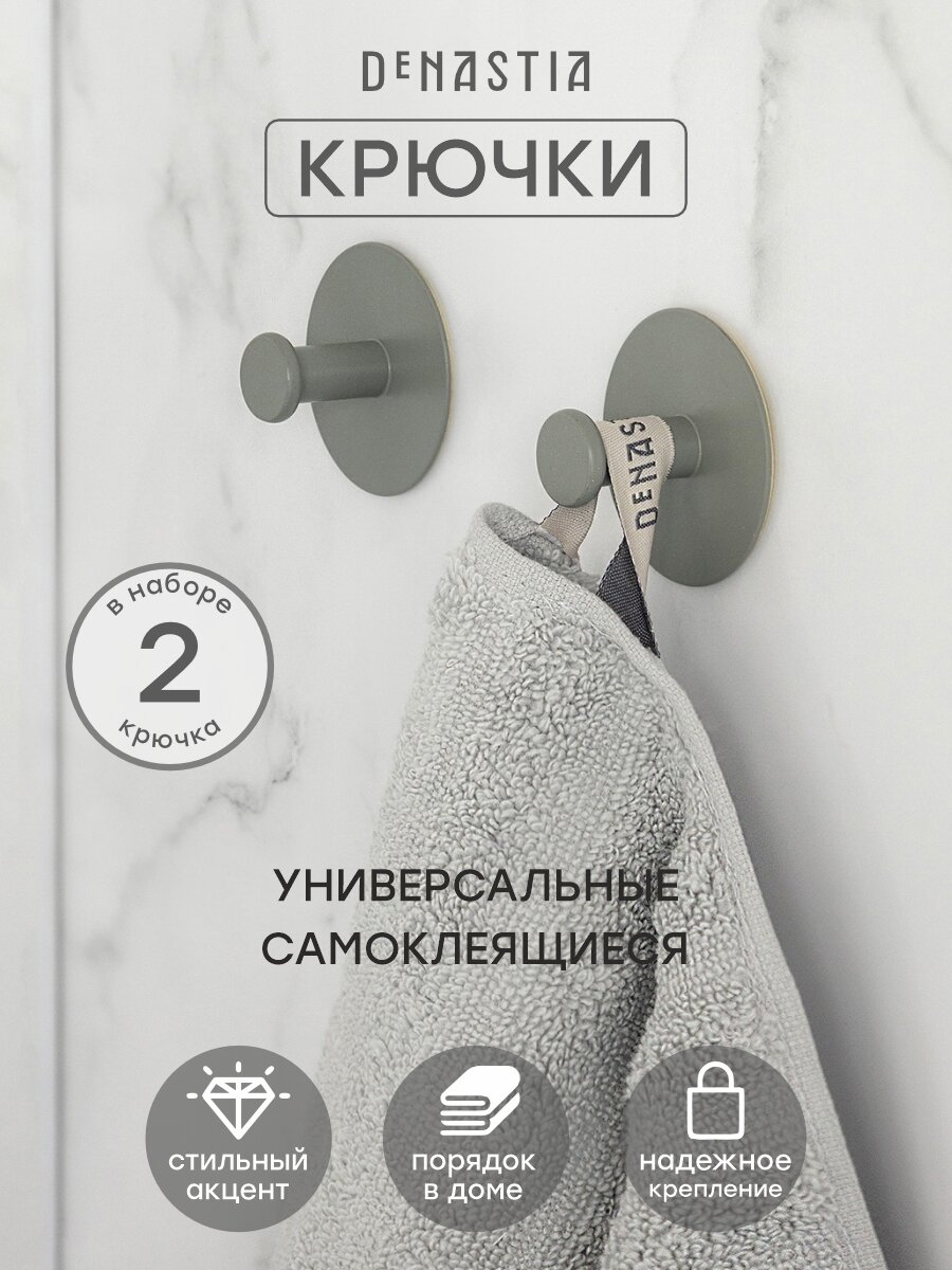 Набор крючков DeNASTIA 2 штуки на липучке D5,2, железо, серый