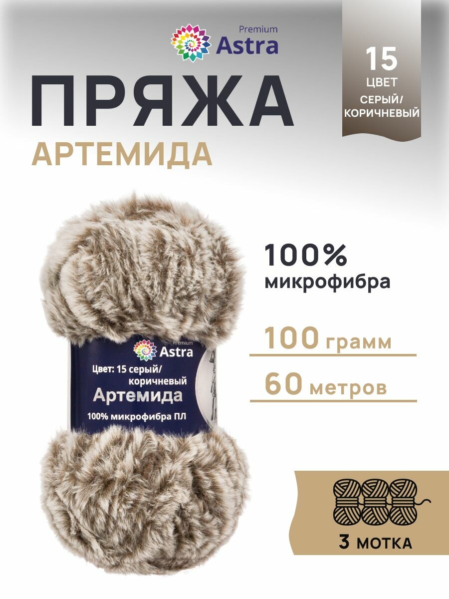 Пряжа для вязания Astra Premium 'Артемида' 100г, 60м (100% микрофибра ПЛ) (15 серый/коричневый), 3 мотка