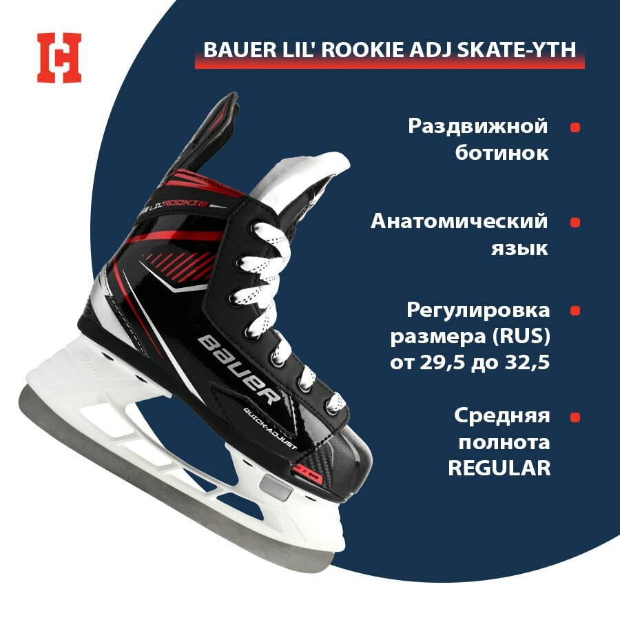 Коньки S23 BAUER LIL' ROOKIE ADJ SKATE-YTH (11YTH-1JR, R)