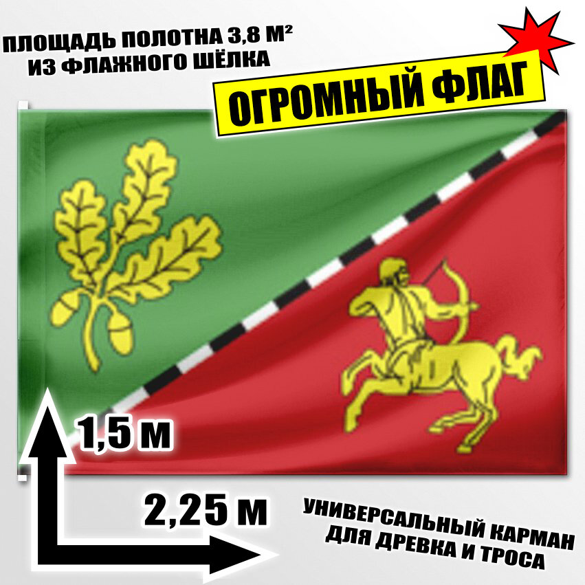 Флаг огромный Бутырского района 225x150 см