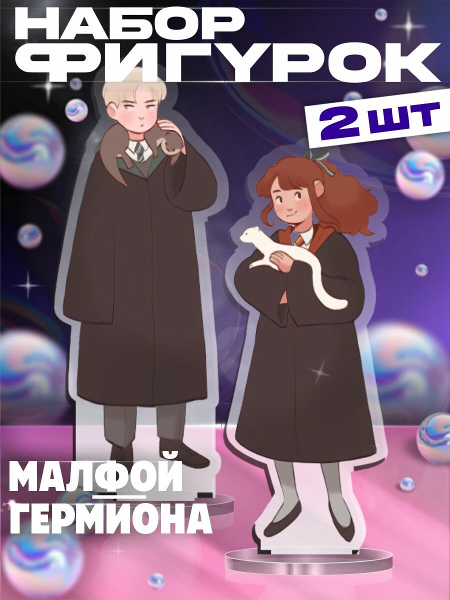 Акриловая фигурка набор гарри поттер Гермиона и Драко Малфой