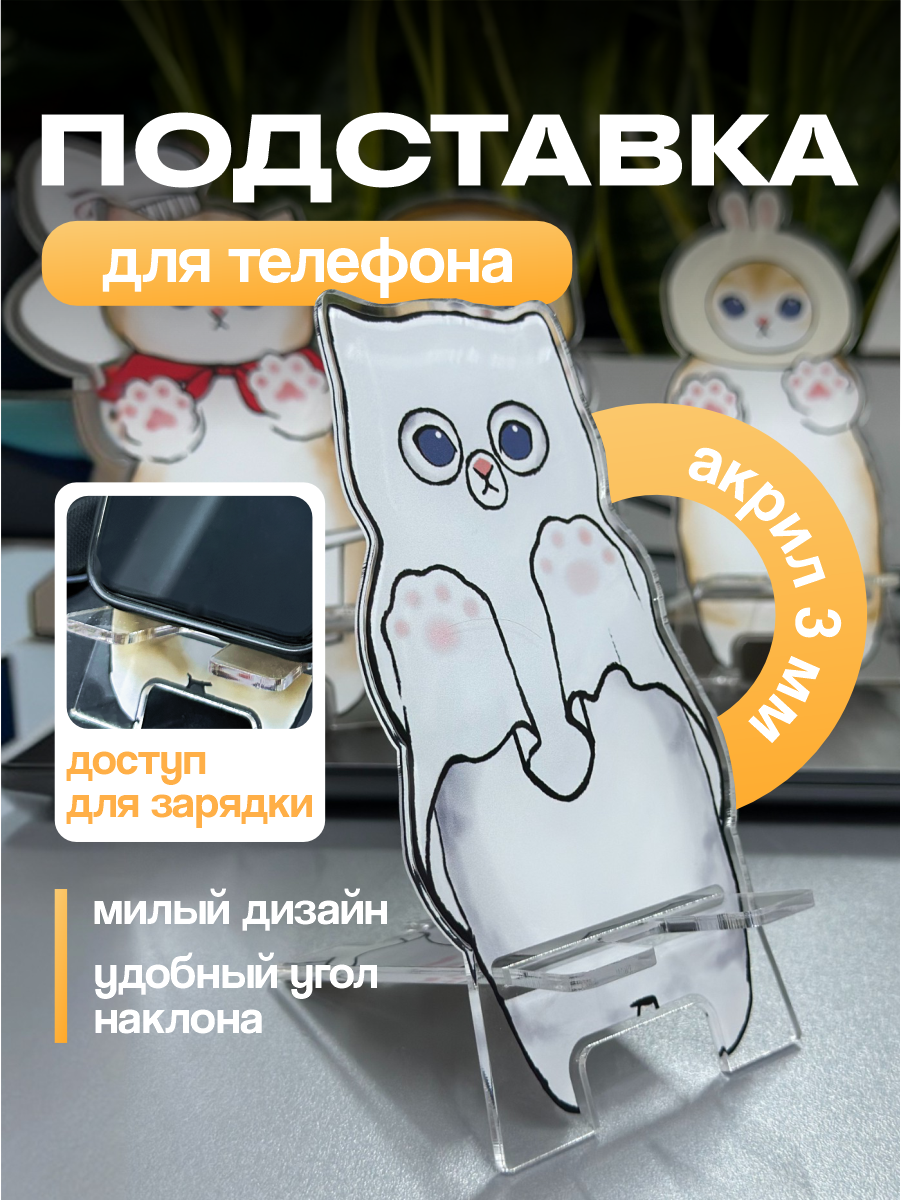 Подставка для телефона на стол с котиком