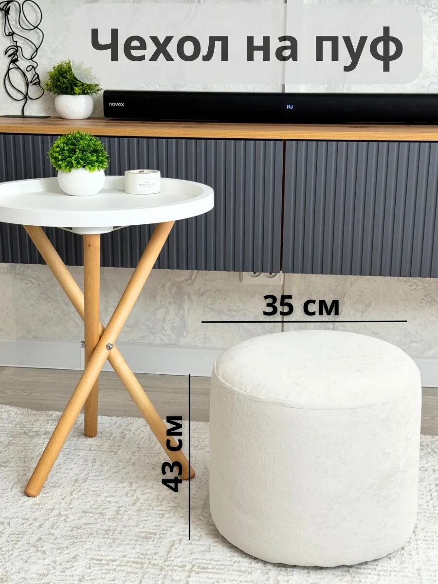 Чехол на круглый пуф