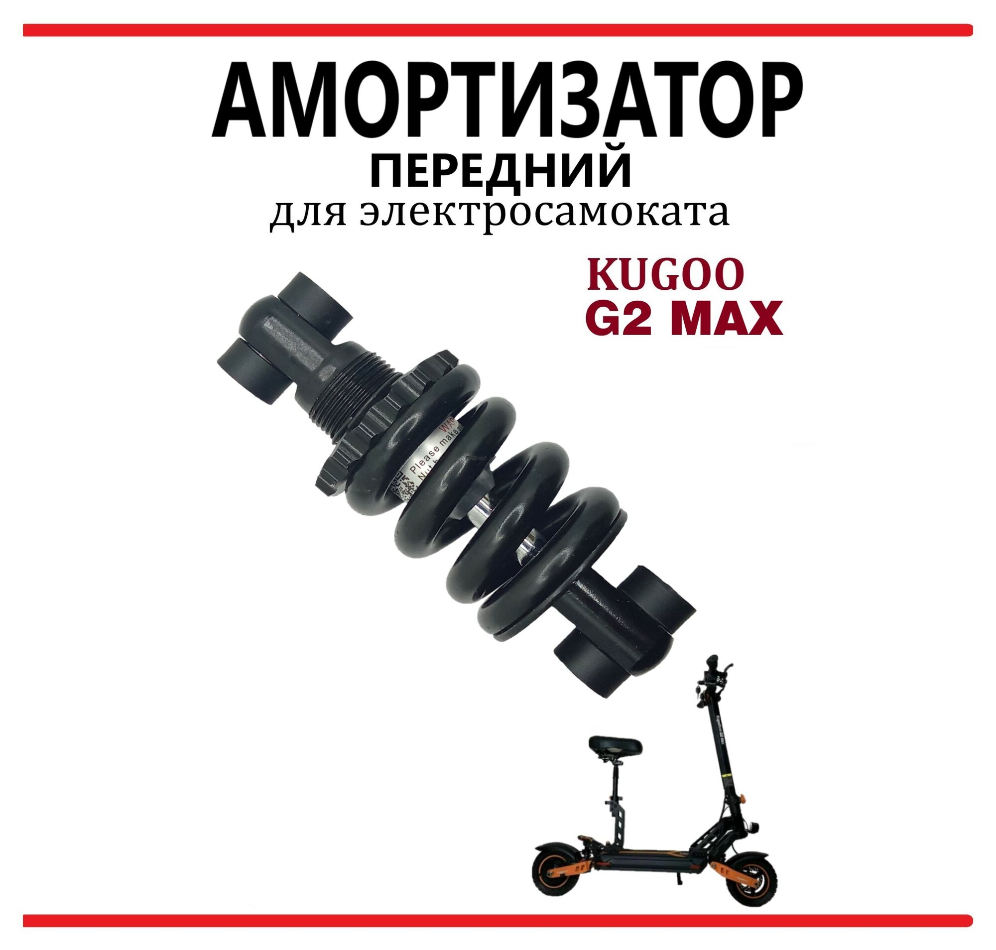Амортизатор передней вилки на самокат Kugoo G2 Max, черный