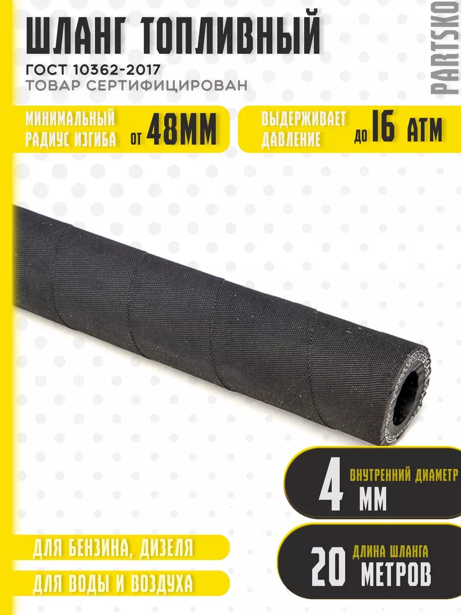 Топливный шланг 4 мм ( Бензошланг ). Длина 20 метров / Шланг маслобензостойкий ( МБС ). Для различных видов топлива, жидкостей и масел. Универсальный.