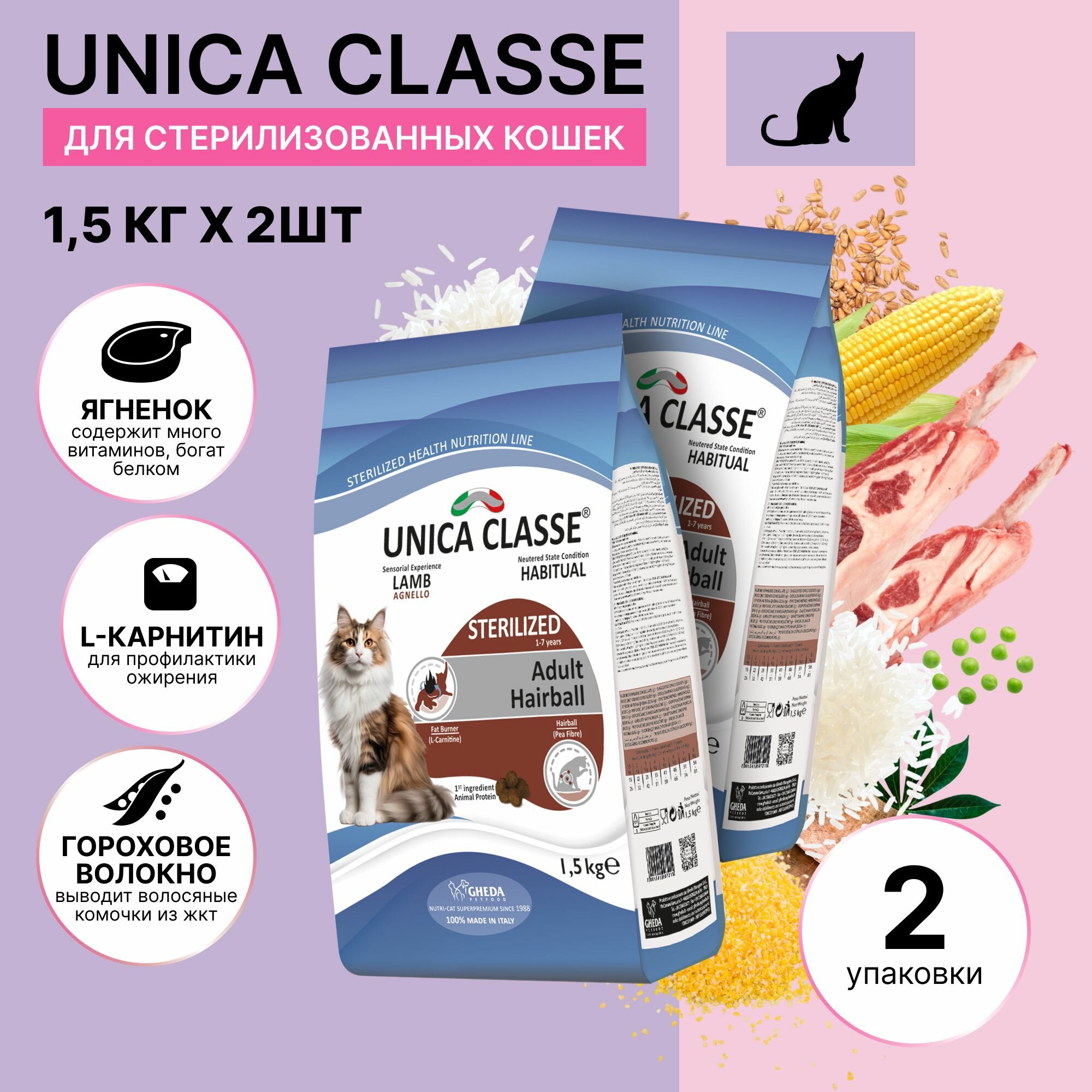 Сухой корм Unica Classe для кошек стерилизованных с ягненком, 1,5кг. * 2 шт.