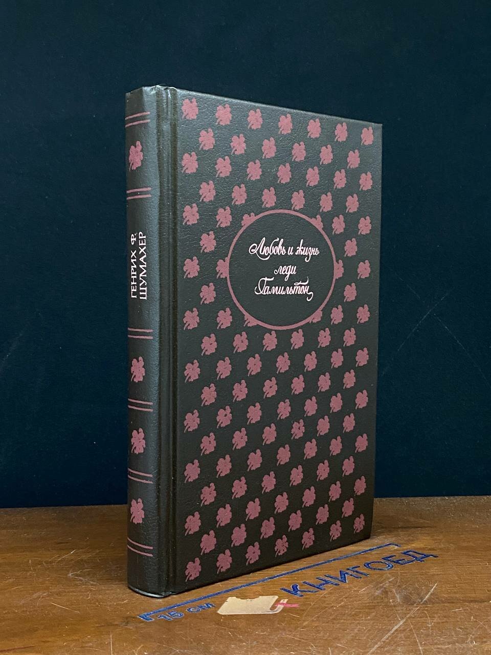 Книга. Любовь и жизнь леди Гамильтон 1992 (2042790634681)