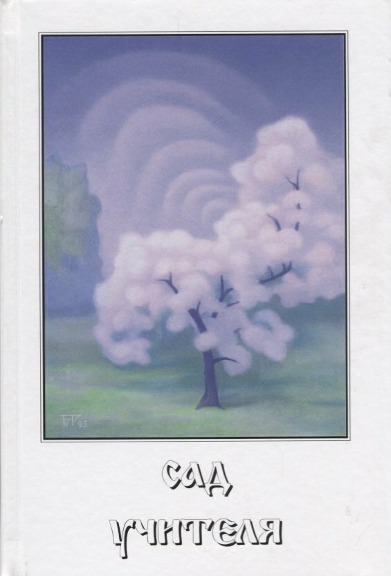 Сад Учителя. 2-е издание, исправленное