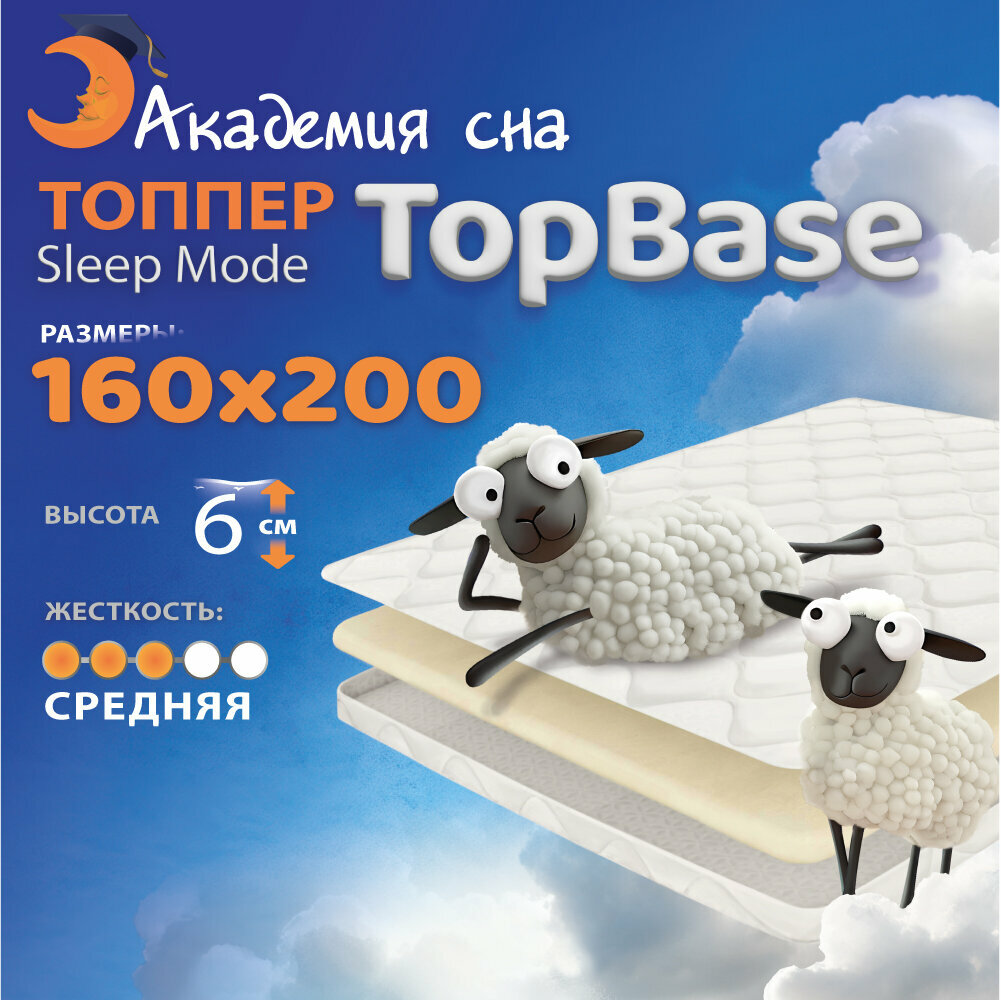 Матрас-Топпер Академия сна Sleep Mode TopBase 160x200 см, беспружинный, гипоаллергенный