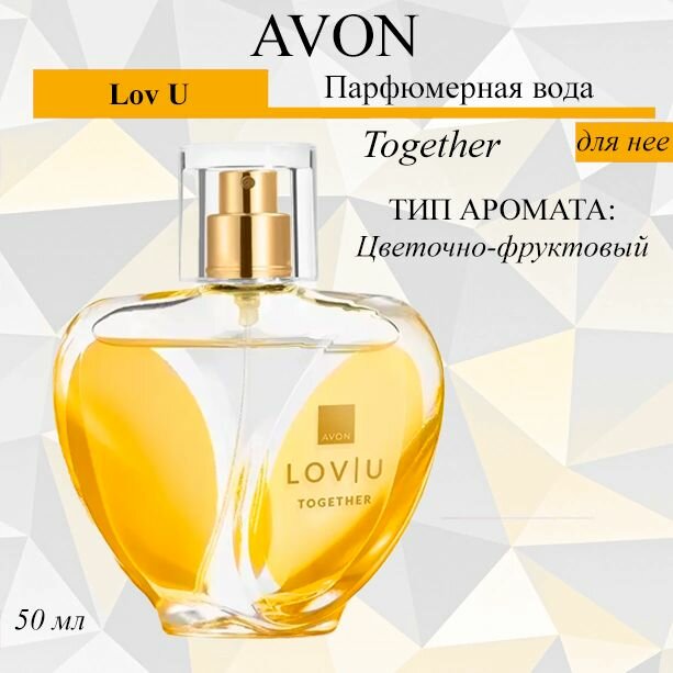 AVON/ Эйвон Парфюмерная вода LOV U Together, 50мл (Лав Ю) для нее