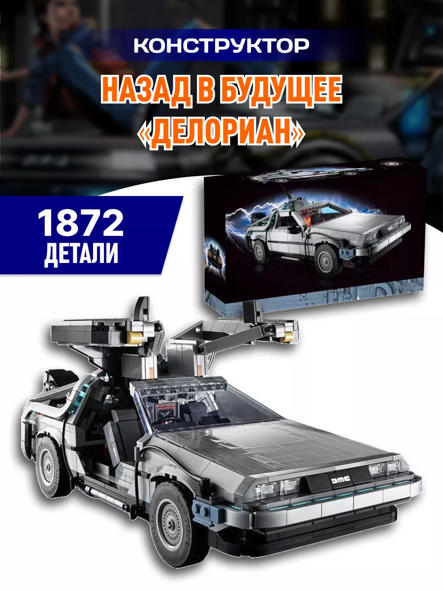 Конструтор совмести с Lego совместим с Lego Creator Expert 10300 Машина времени Назад в будущее из фильма, 1872 элементов, для мальчиков и девочек