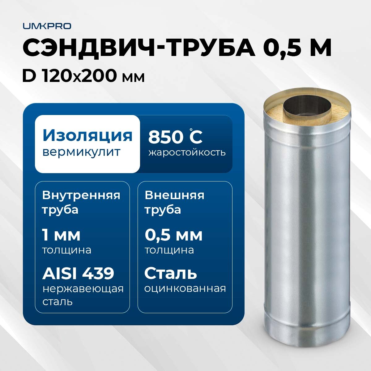 Сэндвич-труба для дымохода 0,5м UMKPRO, D 120х200, AISI 439/Оц, 1,0мм/0,5мм