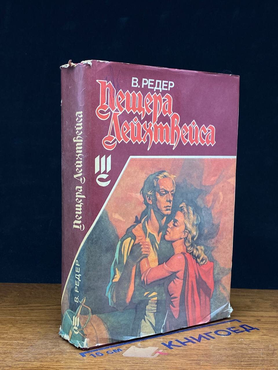 Книга. (Дефект) Пещера Лейхтвейса. Книга 3 1994 (2042790733681)