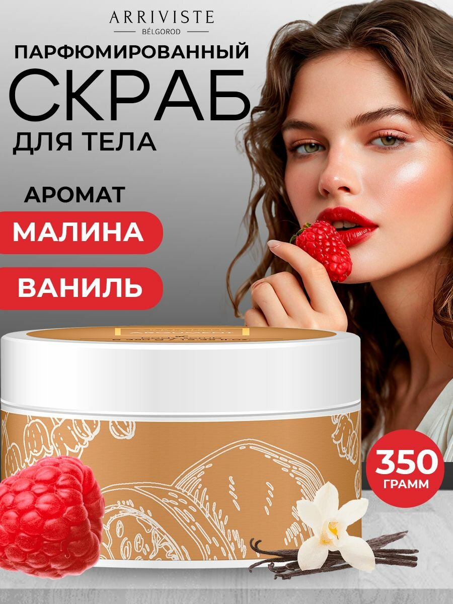 Скраб парфюмированный для тела Argument, 350гр